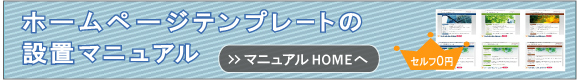 Step1 CSSテンプレートのダウンロード [TempNate HP設置マニュアル]